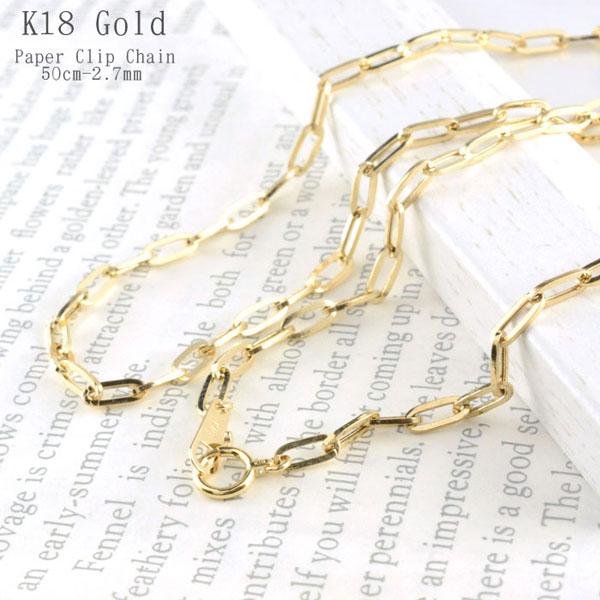 K18 ネックレス チェーン 18金 k18 ゴールド アズキ アズキチェーン ペーパークリップ 50cm 2.7mm レディース ジュエリー 送料無料 : nc2022-5 : バルジ ...