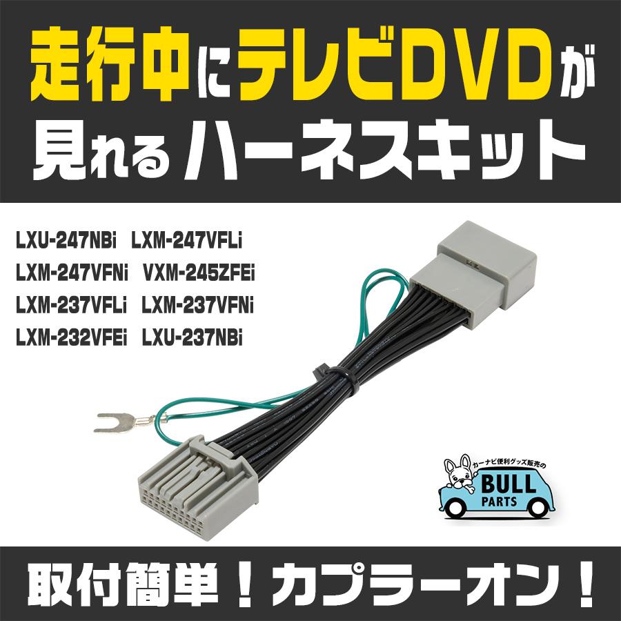 テレビキャンセラー LXM-237VFLi / LXM-237VFNi / LXM-232VFEi / LXU-237NBi 走行中にテレビが見れるナビ操作が出来る テレビキット : hd03 ...