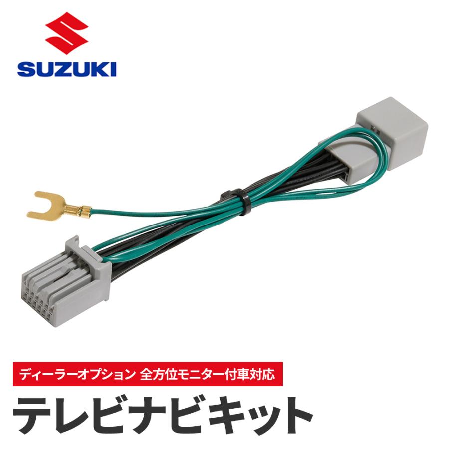 スズキ テレビキャンセラー ディーラーオプション 2025年 99098-69U25-P02 CN-FZ8A6ZA 全方位モニター付車 TV視聴 ナビ操作 : ブルパーツ Yahoo!店 ...