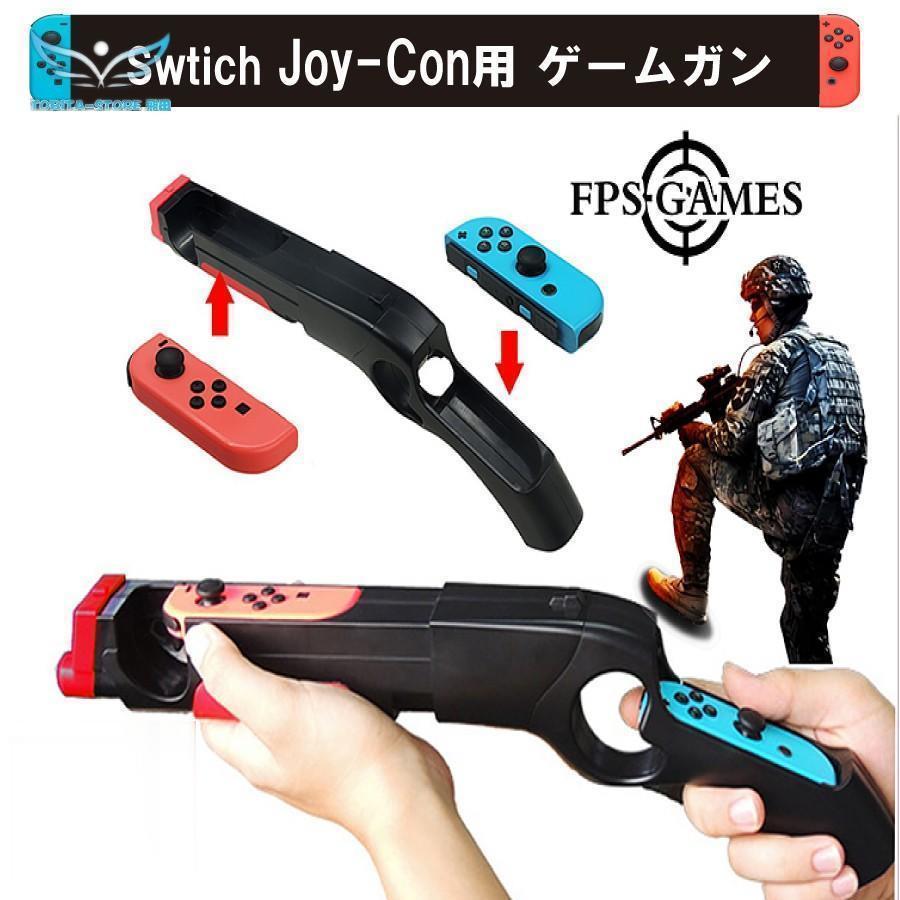 Nintendo Switch ゲームガン GUN ジョイコン Joy-con コントローラー ジョイコングリップ 簡単装着 任天堂 ...