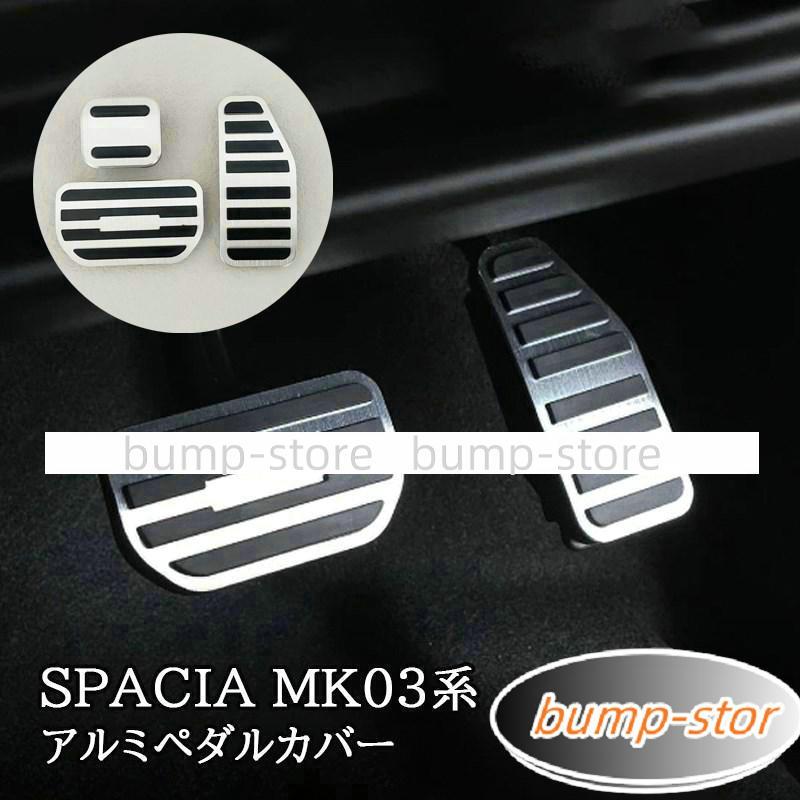 新型スペーシア MK53S MK54S MK94S ソリオ MA47S MA37S MA27S アルミペダルカバー カスタム パーツ アクセサリー : BUMPストア - 通販 - Yahoo ...