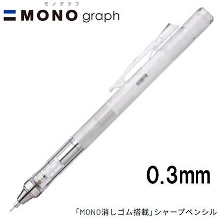 16個までメール便OK】 トンボ鉛筆 MONO graph モノグラフ 0.3 16個までメール便OK】 トンボ鉛筆 MONO graph モノグラフ 0.3