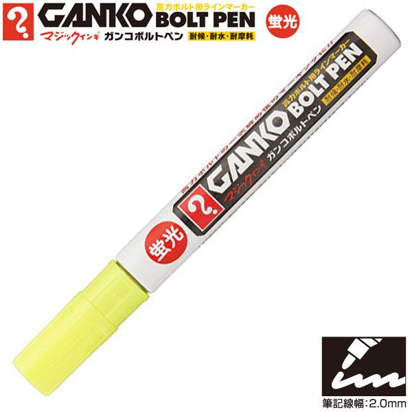 【メール便OK】 寺西化学工業 ？マジックインキ ガンコボルトペン [ 蛍光イエロー ] 建築・工業用ペイントマーカー 耐候性 耐水性 耐摩耗性 MKOBP-T44 : ぶんぶん文具屋さん ...