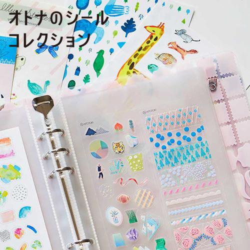 KING JIM オトナのシールコレクション バインダータイプ 2990 : 文房具ネットショッピング - 通販 - Yahoo!ショッピング