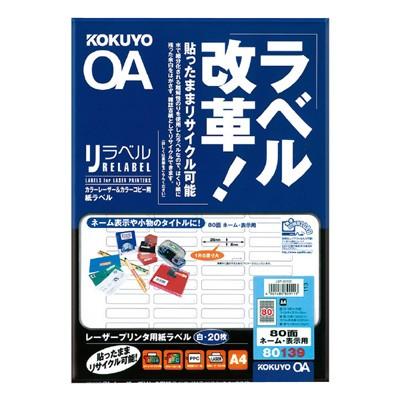 KOKUYO コクヨ LBP＆PPC用紙ラベル＜リラベル＞ A4 80面 20枚 LBP-80139 : 文房具ネットショッピング - 通販 - Yahoo!ショッピング