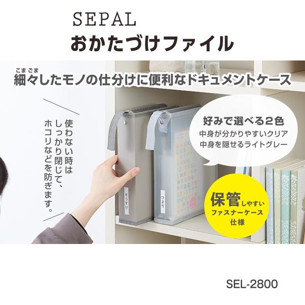 セキセイ SEPAL おかたづけファイル SEL-2800 : 文房具ネットショッピング - 通販 - Yahoo!ショッピング