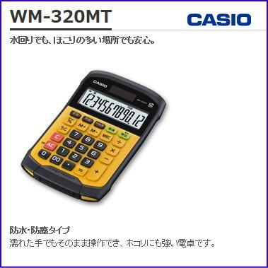CASIO メール便対応不可 カシオ 防水・防塵電卓 WM-320MT : 文房具屋さん本舗 - 通販 - Yahoo!ショッピング