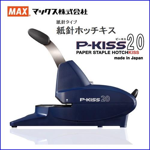マックス MAX 紙針ホッチキス P-KISS20 PH-20DS : 文房具屋さん本舗 - 通販 - Yahoo!ショッピング