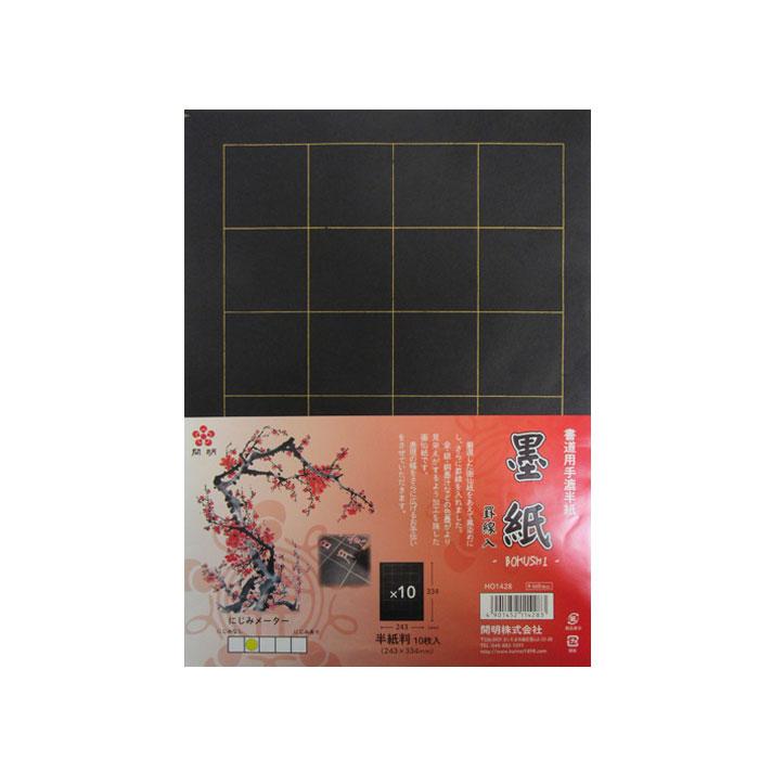 書画用手漉半紙 墨紙 罫線入 10枚入 HO1428（1516631）金・銀・銅・煌紅墨汁など幅広く書ける半紙 : ぶんぐる - 通販 ...