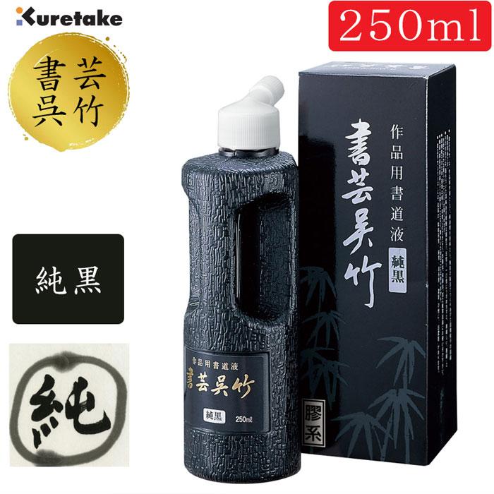 呉竹 ★呉竹 作品用墨液 250ml 書芸呉竹 純黒（BB2-25）作品用書道用液 膠系。墨液・墨汁 2410360 書道用品 : ぶんぐる - 通販 - Yahoo!ショッピング