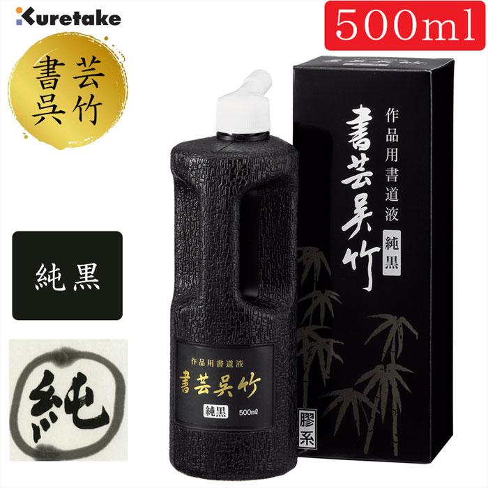 呉竹 500ml 作品用書道用液 書芸呉竹 純黒（BB2-50）膠系。墨液・墨汁 書道用品 : 2410410 : ぶんぐる - 通販 - Yahoo!ショッピング