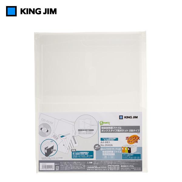 KING JIM 【A4】キングジム／取扱説明書ファイル ボックスタイプ用 2段タイプ（2640A） スキットマンシリーズ KING : ぶんぐる - 通販 - Yahoo!ショッピング