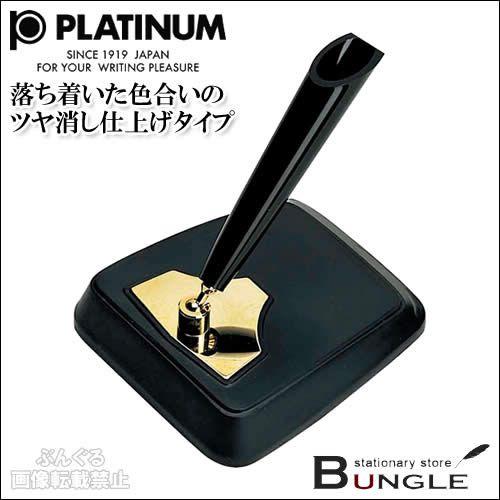 プラチナ万年筆／デスクペンスタンド（DPD-1200E・880954）ツヤ消し仕上げタイプ 1本立て ※DP-1000AN・DPQ-700A・DB-500S用 受付や記帳台などに便利 : ぶん ...