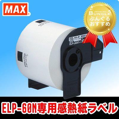 【消耗品】マックス 感熱ラベルプリンタ専用ラベル （ELP-L6257N-17） 幅62xピッチ57 ※ELP-60/ELP-60S/ELP-60N用感熱紙ラベル！MAX : ぶんぐる ...