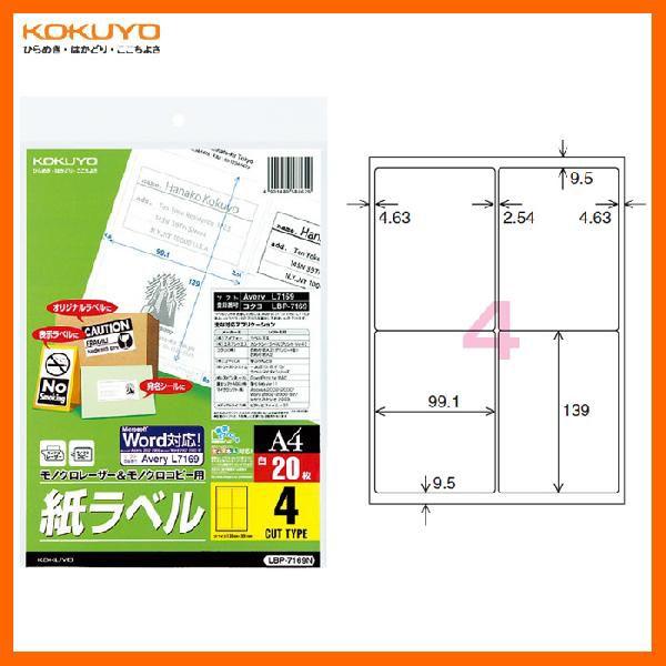KOKUYO 【A4サイズ】コクヨ／モノクロレーザー＆モノクロコピー用・紙ラベル＜スタンダードラベル＞（LBP-7169N） 4面 20枚 角丸／KOKUYO : ぶんぐる - 通販 ...