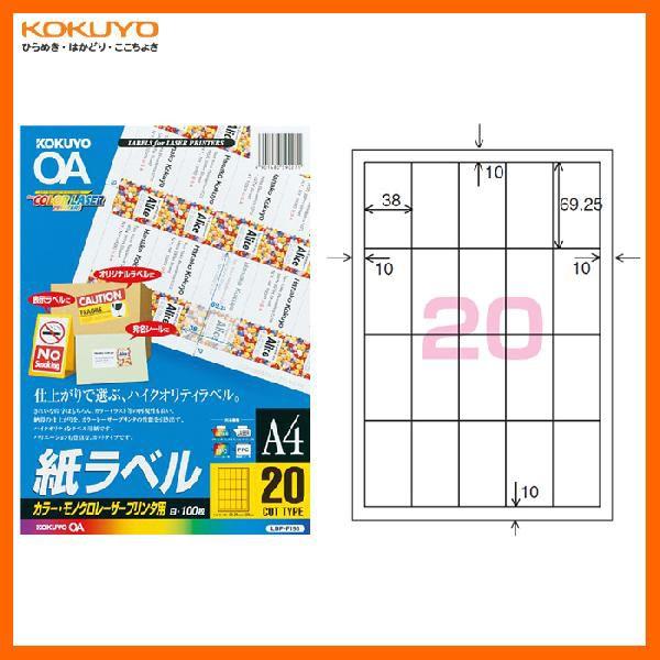【A4・20面】KOKUYO／カラーレーザー＆カラーコピー用 紙ラベル LBP-F193N 20面 100枚 カラーレーザー用ラベルの定番 コクヨ : ぶんぐる - 通販 - Yahoo!ショッピング