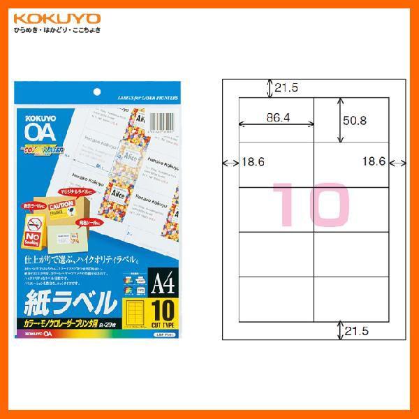 【A4サイズ】コクヨ／カラーレーザー＆カラーコピー用・紙ラベル（LBP-F691N） 10面 20枚 白色度が高く、美しい仕上がり KOKUYO : lbp-f691 : ぶんぐる - 通販 ...