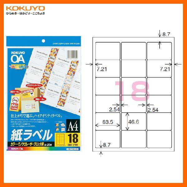 【A4・18面・角丸】KOKUYO／カラーレーザー＆カラーコピー用 紙ラベル LBP-F7161-20N 18面 角丸 20枚 カラーレーザー用ラベルの定番 コクヨ : ぶんぐる - 通販 ...