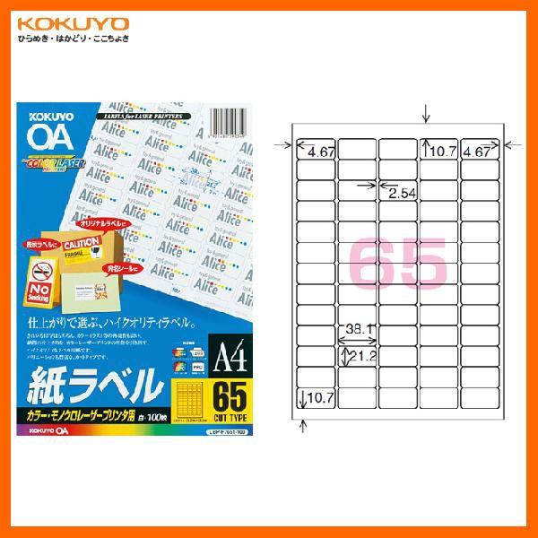 【A4・65面・角丸】KOKUYO／カラーレーザー＆カラーコピー用 紙ラベル LBP-F7651-100N 65面 角丸 100枚 カラーレーザー用ラベルの定番 コクヨ : ぶんぐる - 通販 ...