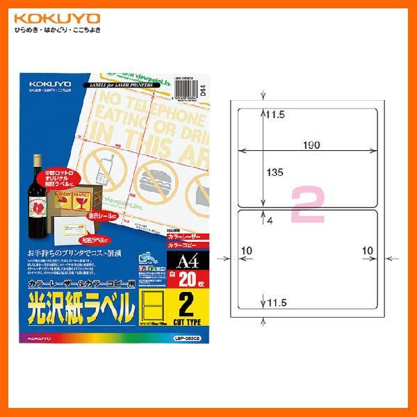 【A4・2面・角丸】KOKUYO／カラーレーザー＆カラーコピー用光沢紙ラベル LBP-G6902 20枚 美しく仕上がる光沢紙ラベル コクヨ : ぶんぐる - 通販 - Yahoo!ショッピング