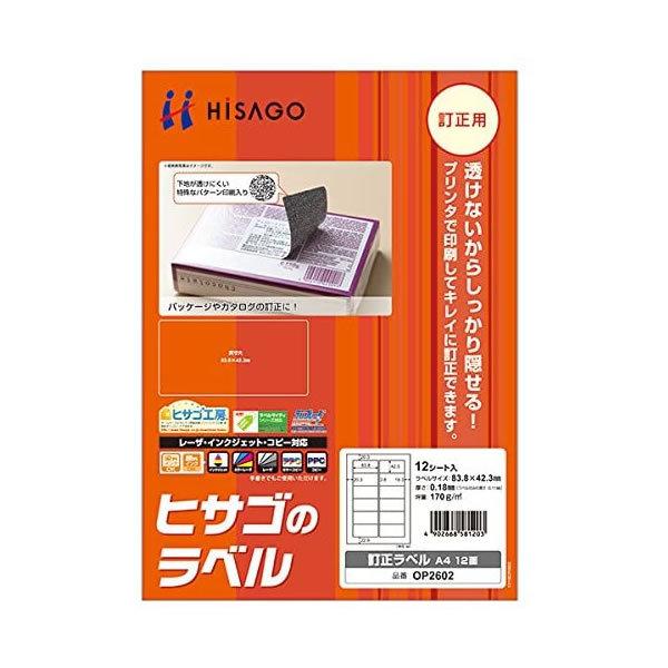 ヒサゴ／訂正ラベル A4 12面 角丸 (OP2602) 12シート HISAGO : op2602 : ぶんぐる - 通販 - Yahoo!ショッピング