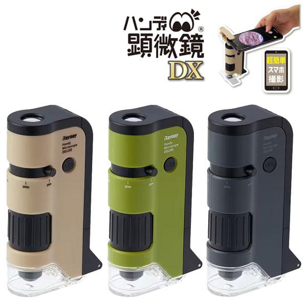 レイメイ藤井 【全3色】レイメイ藤井／ハンディ顕微鏡 DX （RXT1144） 倍率100〜250倍 LEDライト付き 自由研究におすすめ raymay : ぶんぐる - 通販 - Yahoo ...