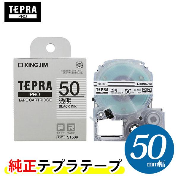 KING JIM キングジム「テプラ」PRO用 純正テプラテープ ST50K 透明ラベル 黒文字 50mm幅 8m巻き TEPRA「テプラ ...