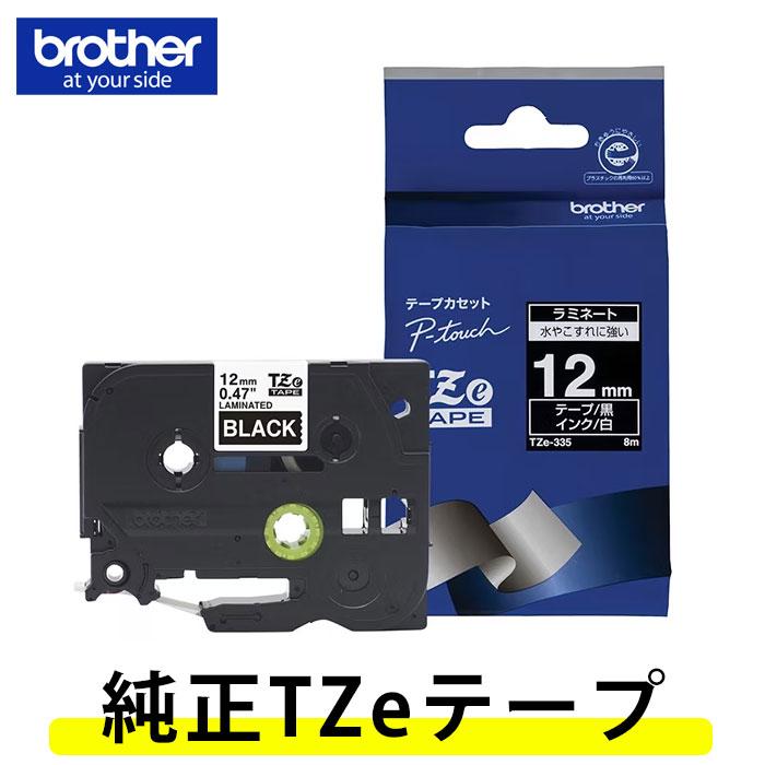 ブラザー工業 【12mm幅】ブラザー／ピータッチ用 純正ラミネートテープ TZe-335（白文字／黒ラベル）12mm幅・長さ8m TZeテープ ...