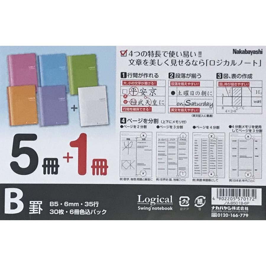 ロジカル Logical Swing notebook ノート B5 B罫 6色 6冊セット ノA-B501B-6P【ポストお届け送料無料 ...