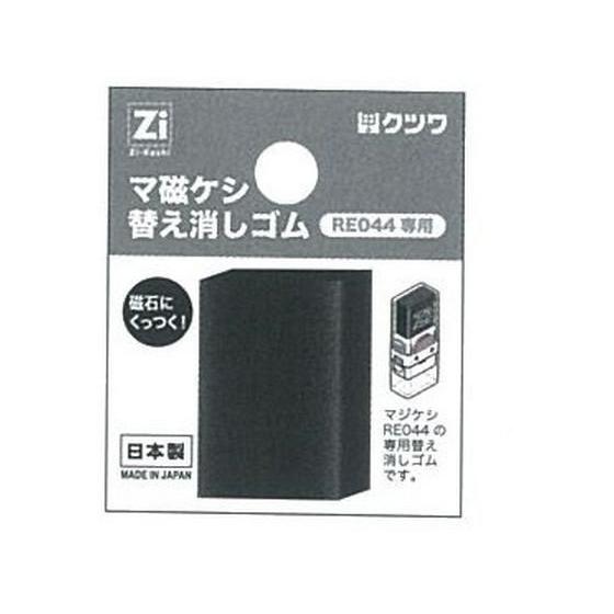 クツワ マ磁ケシ替え消しゴム RE045 : BUNGU便 - 通販 - Yahoo!ショッピング