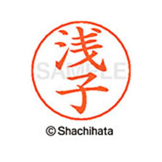 シヤチハタ 【お取り寄せ】シヤチハタ/ネームペン用ネーム シルバー 既製 浅子/X-GPS-0064 : BUNGU便 - 通販 - Yahoo!ショッピング