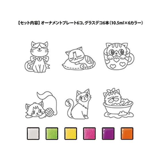 ヤマト グラスデコ オーナメントセット ねこ GDS6-C1 : BUNGU便 - 通販 - Yahoo!ショッピング