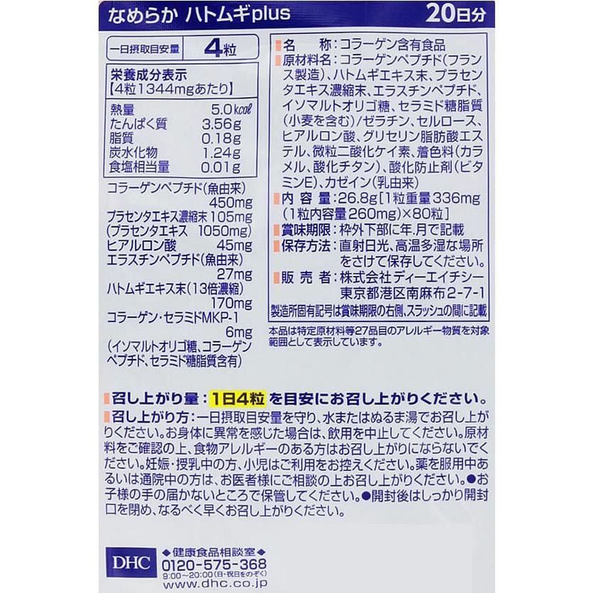 DHC 【お取り寄せ】DHC 20日分 なめらかハトムギplus 80粒 : BUNGU便 - 通販 - Yahoo!ショッピング