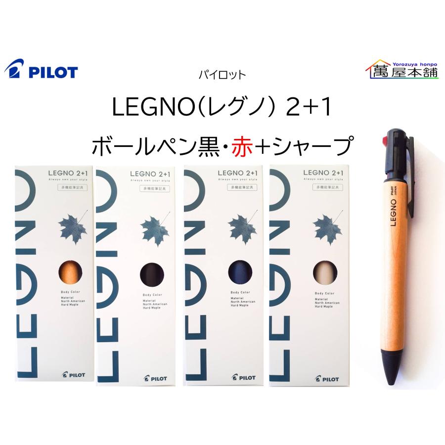 数量限定 パイロット レグノ 2+1 ボールペン黒・赤+シャープ BKHLE-2SK ★在庫売り出しセール品★ : 萬屋本舗 - 通販 ...