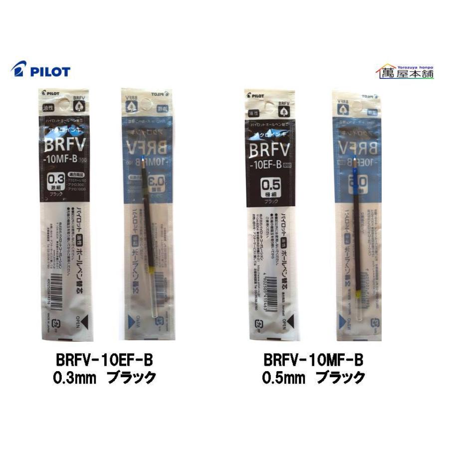 PILOT（文具） パイロット 油性ボールペン替芯 アクロインキ 0.3mm 激細/0.5mm 極細 BRFV-10MF-B/BRFV ...