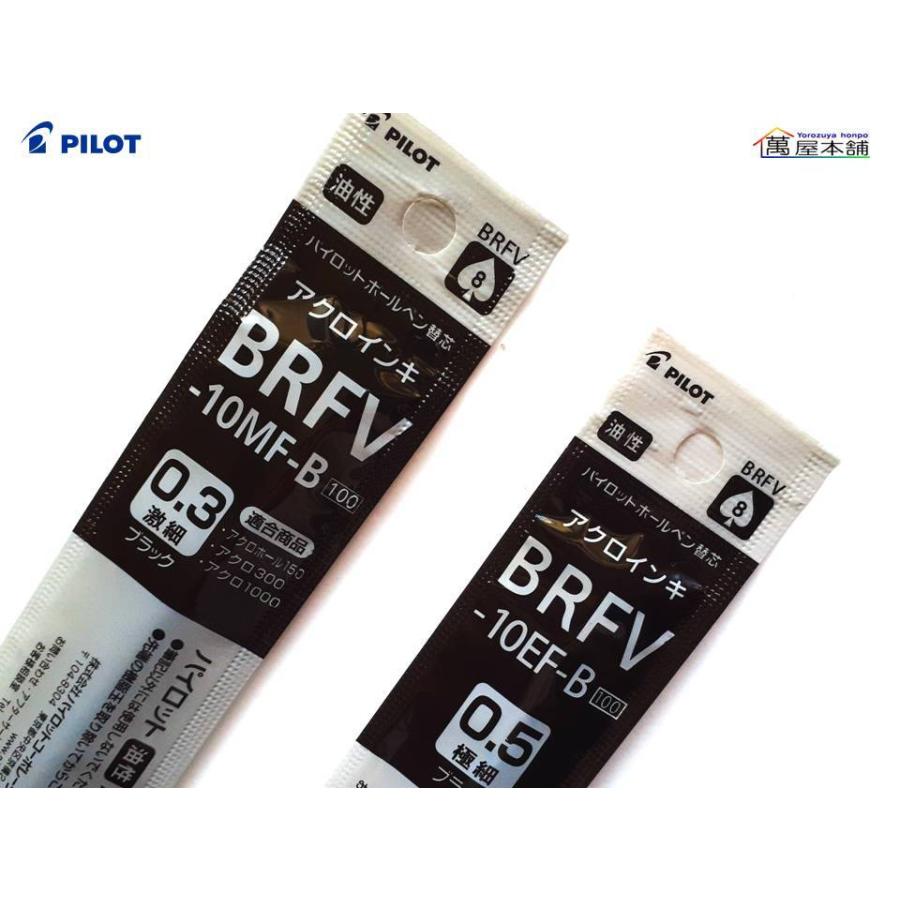 PILOT（文具） パイロット 油性ボールペン替芯 アクロインキ 0.3mm 激細/0.5mm 極細 BRFV-10MF-B/BRFV ...