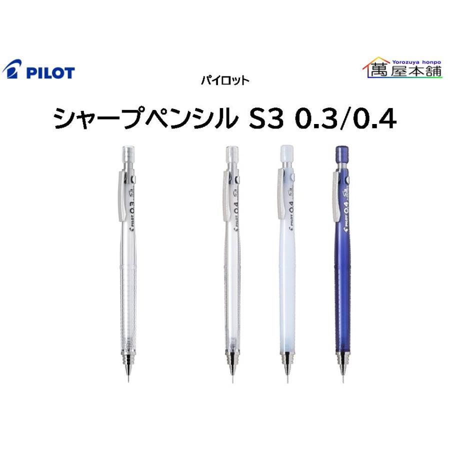 S3 新登場・限定 パイロット シャープペンシル S3(エススリー) 0.3/0.4mm HPS-30R : 萬屋本舗 - 通販 - Yahoo!ショッピング
