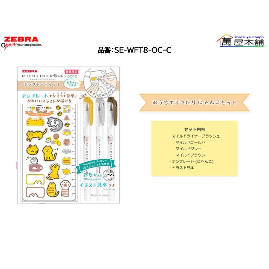 マイルドライナー 数量限定 ゼブラ MILDLINER Brush マイルドライナーブラッシュ 3色+テンプレートセット おちゃさんコラボ SE-WFT8-OC : 萬屋本舗 - 通販 ...