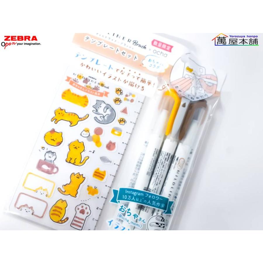 マイルドライナー 数量限定 ゼブラ MILDLINER Brush マイルドライナーブラッシュ 3色+テンプレートセット おちゃさんコラボ SE-WFT8-OC : 萬屋本舗 - 通販 ...