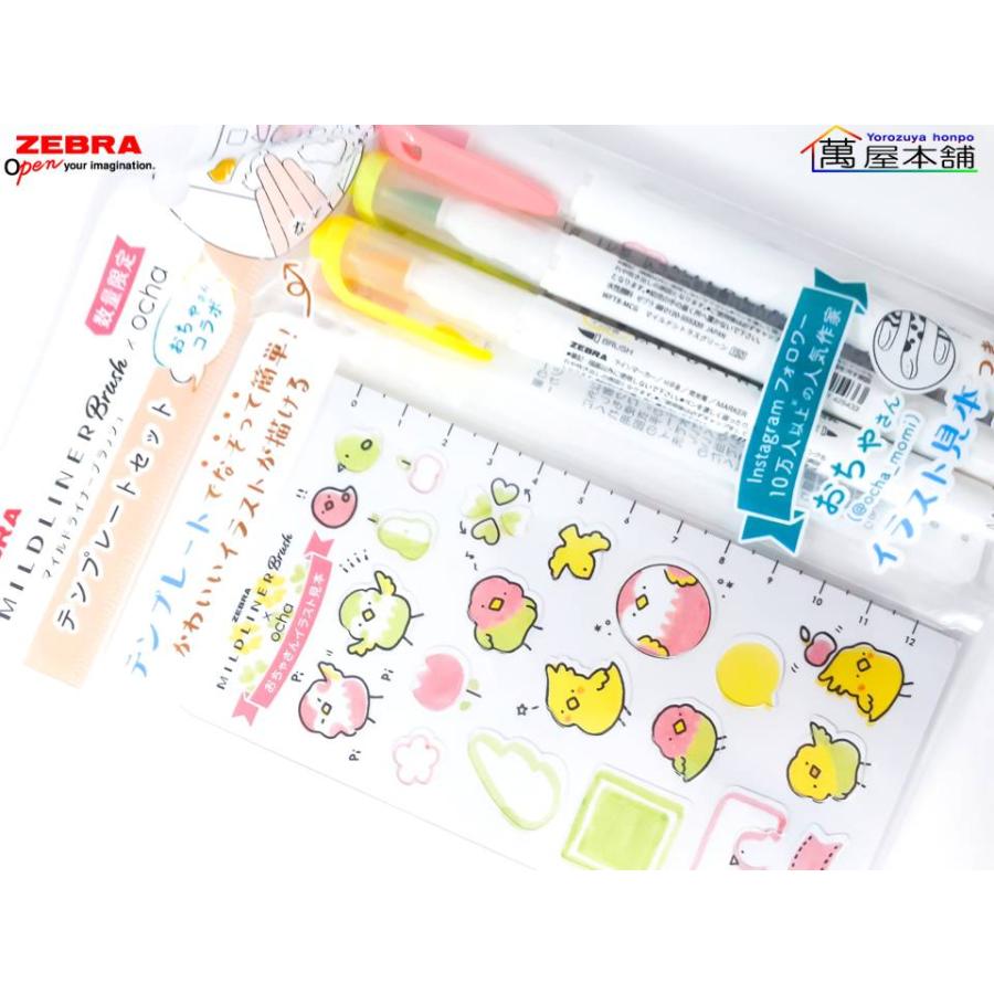 マイルドライナー 数量限定 ゼブラ MILDLINER Brush マイルドライナーブラッシュ 3色+テンプレートセット おちゃさんコラボ SE-WFT8-OC : 萬屋本舗 - 通販 ...