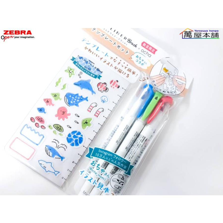 マイルドライナー 数量限定 ゼブラ MILDLINER Brush マイルドライナーブラッシュ 3色+テンプレートセット おちゃさんコラボ SE-WFT8-OC : 萬屋本舗 - 通販 ...