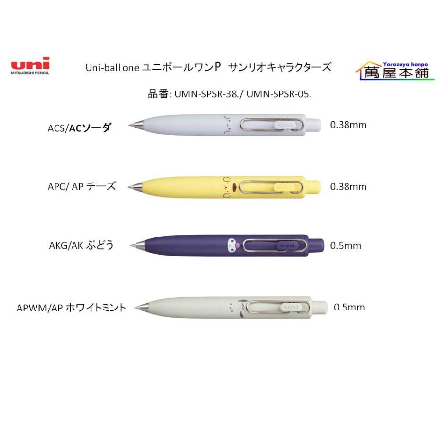 uni（三菱鉛筆） 三菱鉛筆 Uni-ball one ユニボールワンP サンリオキャラクターズ ゲルインクボールペン 0.38/0.5mm UMN-SPSR＜数量限定＞ : 萬屋本舗 ...