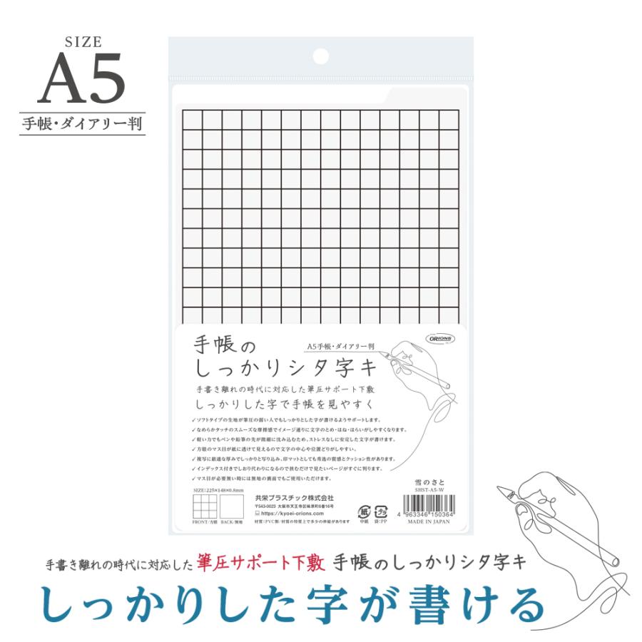 共栄プラスチック 下敷き 手帳のしっかりシタ字キ A5判 雪のさと SHST-A5-W : 文プラYahoo!店 - 通販 - Yahoo!ショッピング