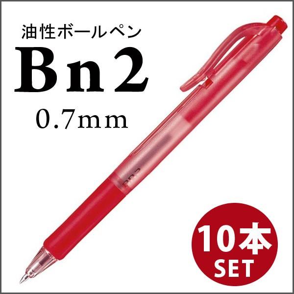 10本セットノック式 油性ボールペン《赤軸赤インク》 BN2 芯径0.7ミリ メール便可 : 文具王のOSK Yahoo!ショッピング店 - 通販 - Yahoo!ショッピング