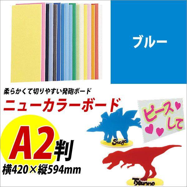 ニューカラーボード 5mm厚 A2判 ブルー メール便不可 : 文具王のOSK Yahoo!ショッピング店 - 通販 - Yahoo!ショッピング