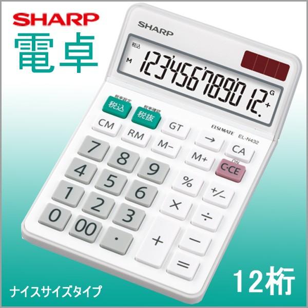 【お取寄】 シャープ ナイスサイズタイプ 電卓 12桁 定数計算 SHARP/【el-n432-x】【メール便不可】 : 文具王のOSK Yahoo!ショッピング店 - 通販 - Yahoo ...