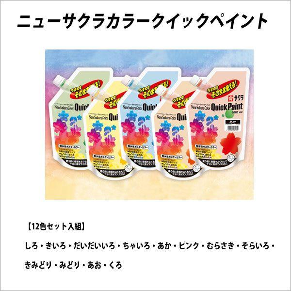 ポスターカラー サクラクレパス クイックペイント 550ml 12色セット メール便不可 : 文具王のOSK Yahoo!ショッピング店 - 通販 - Yahoo!ショッピング