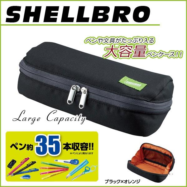 ペンケース《シェルブロ》*SHELLBRO*【ブラック×オレンジ】 大開口シェル型構造 大容量 ペントレー ビジネス オフィス 仕事《コクヨ ...
