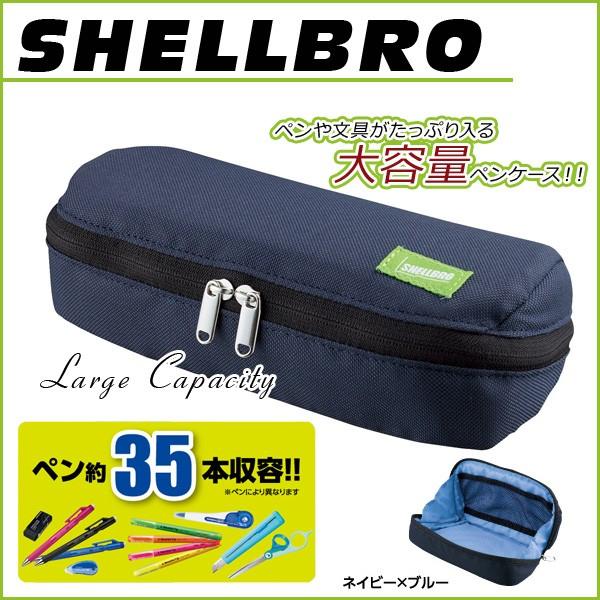 ペンケース《シェルブロ》*SHELLBRO*【ネイビー×ブルー】大開口シェル型構造 大容量 ペントレー ビジネス オフィス 仕事《コクヨ ...