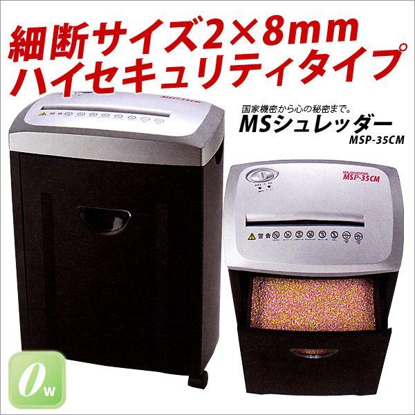 シュレッダー 業務用 電動 オフィスパーソナルシュレッダー MSシュレッダー MSP-35CM メール便不可 : 文具王のOSK Yahoo!ショッピング店 - 通販 - Yahoo!ショッピング